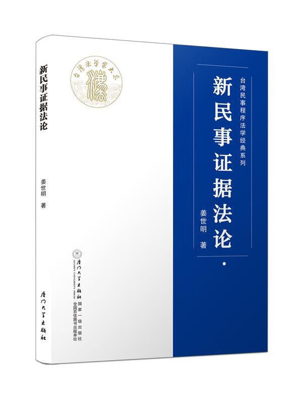 新民事证据法论