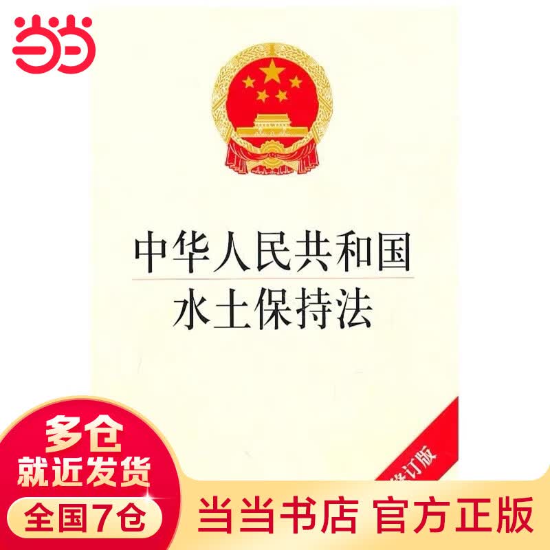 中华人民共和国水土保持法（最新修订版）