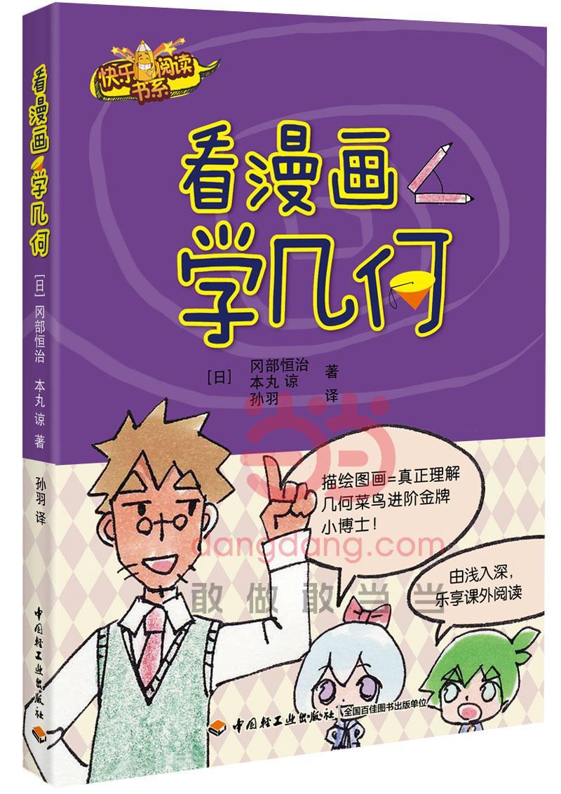 看漫画学几何 (日)冈部恒治 本丸 谅 著,孙羽 译