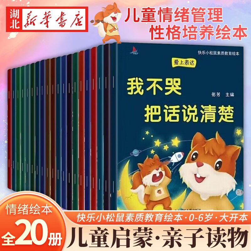 快乐小松鼠素质教育绘本 全20册3-6儿童情绪管理与性格培养亲子读物阅读早教故事书 湖北旗舰店