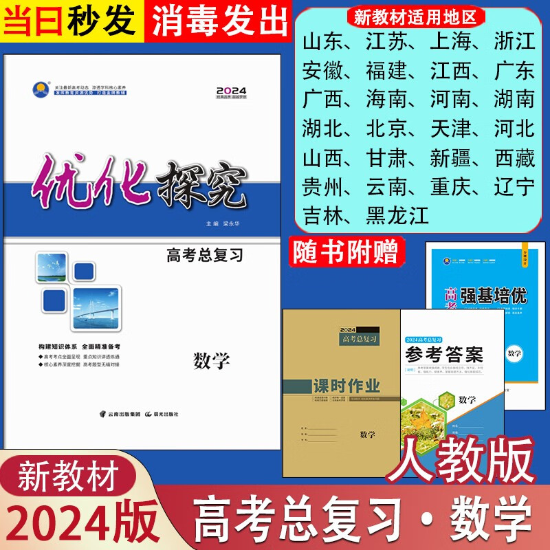 2024版 优化探究 高考总复习 新教材新高考版 语文数学英语物理化学生物政治历史地理 人教版RJ译林版YL鲁科版LK鲁教版LJ湘教版XJ各科目齐全 【数学】新教材版 高中三年级