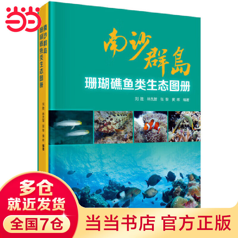 南沙群岛珊瑚礁鱼类生态图册