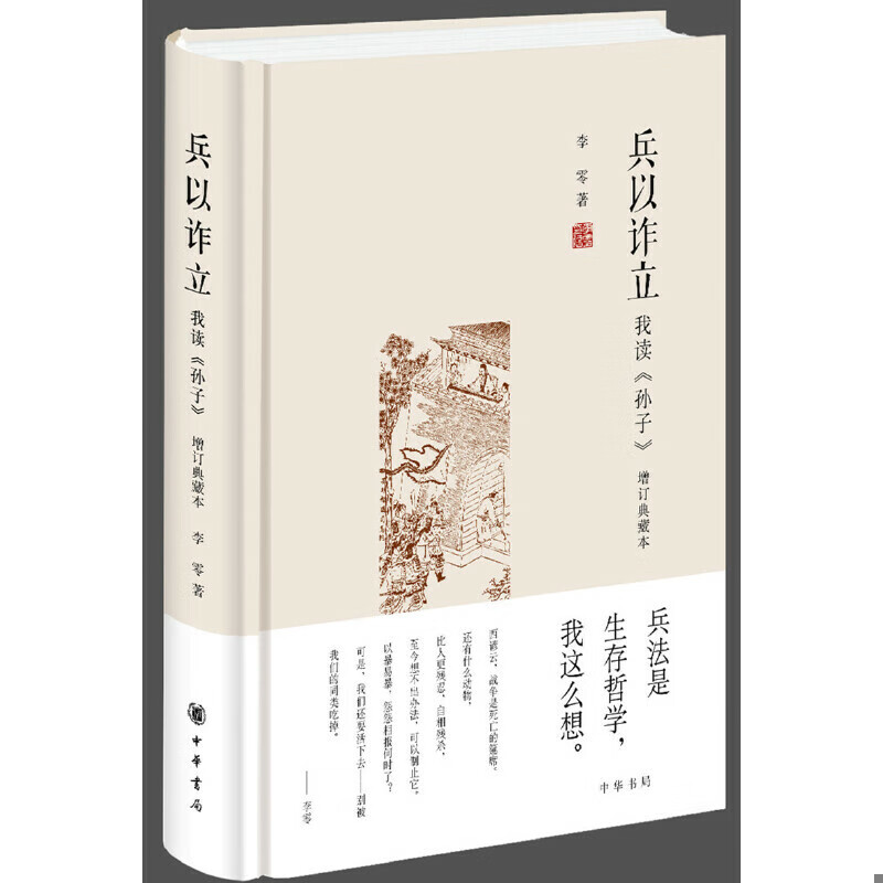 兵以诈立——我读《孙子》（增订典藏本）精9787101083224李零著