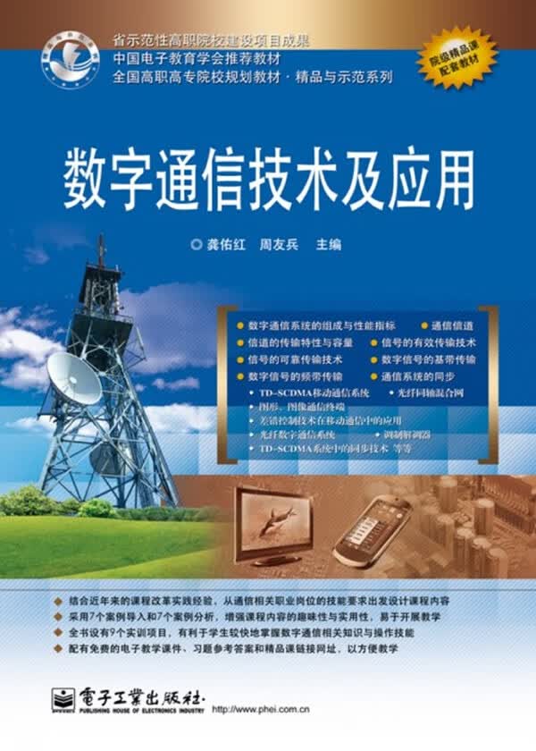 数字通信技术及应用