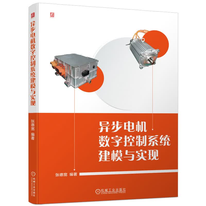 异步电机数字控制系统建模与实现 张德宽编著 机械工业出版社
