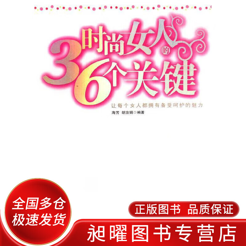 时尚女人的36个关键【精选】