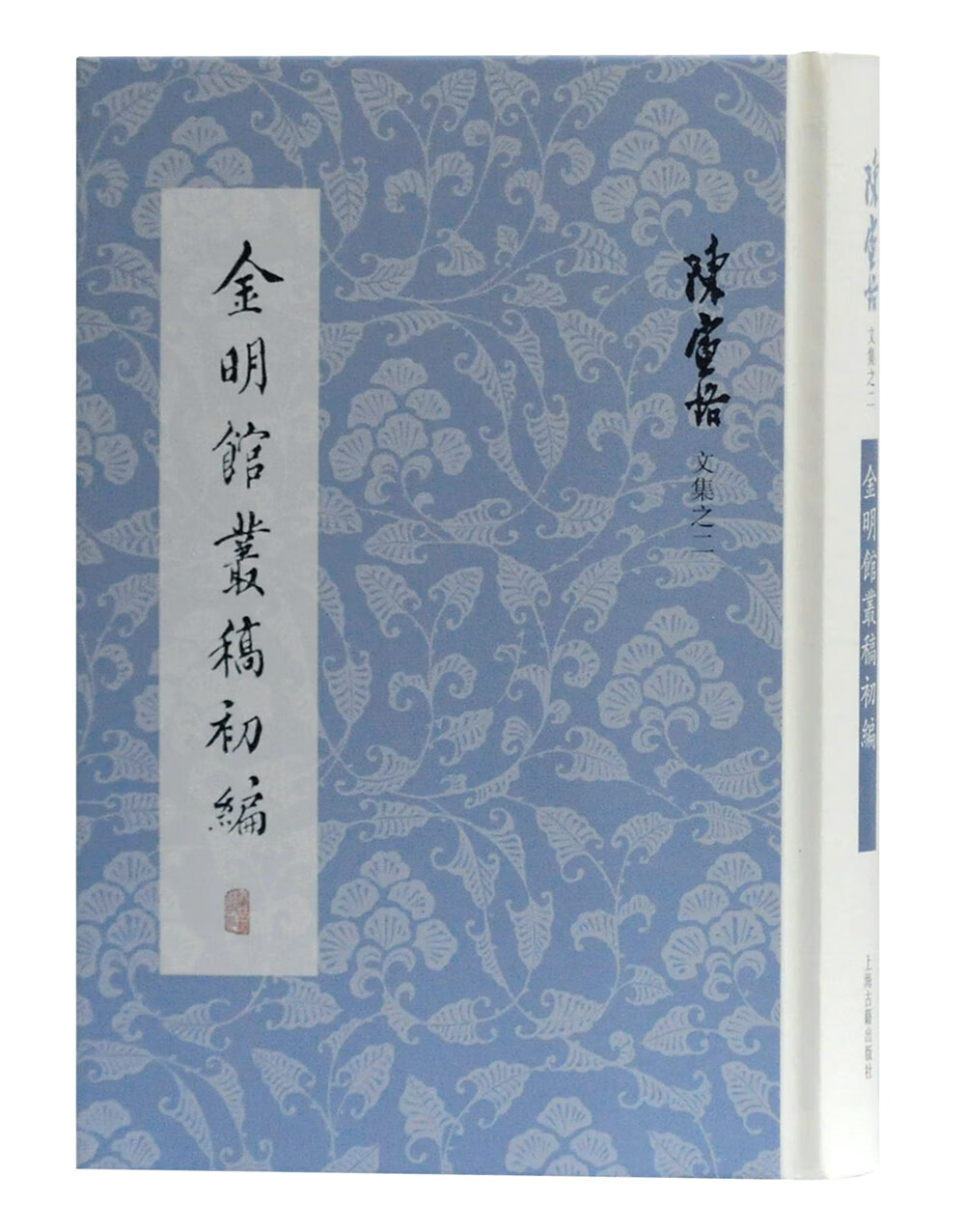 金明馆丛稿初编 9787532596621