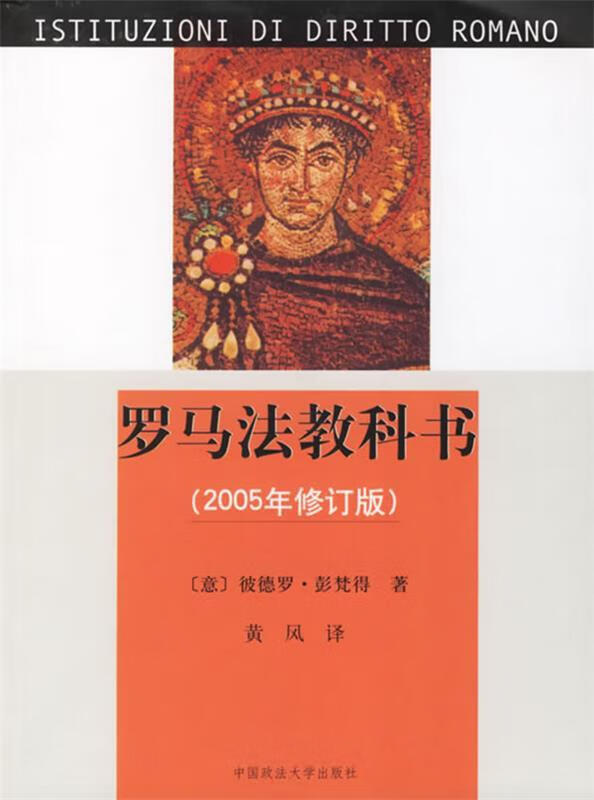 罗马法教科书【好书，下单速发】