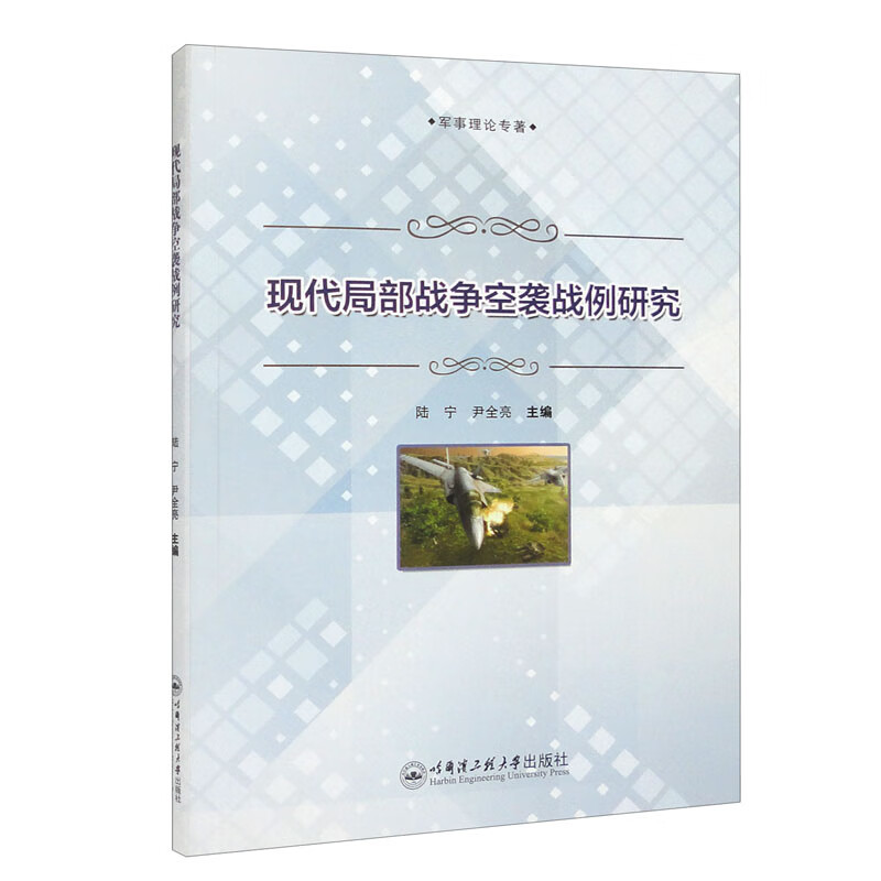 现代局部战争空袭战例研究
