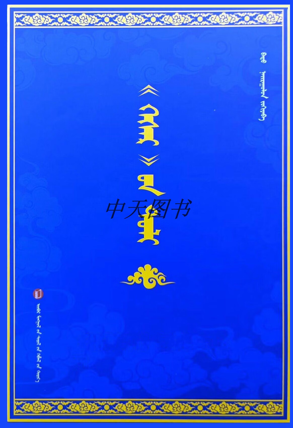 《格斯尔》辞典 巴图编著 内蒙古文化出版社