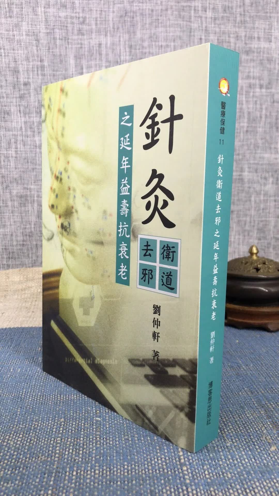针灸卫道去邪之延年益寿抗衰老   刘仲轩   博客思
