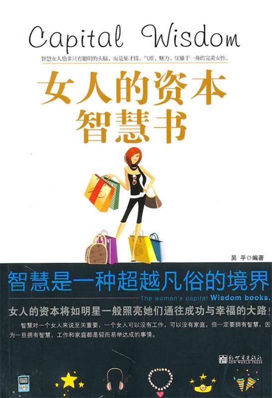 女人的资本智慧书 吴平 编