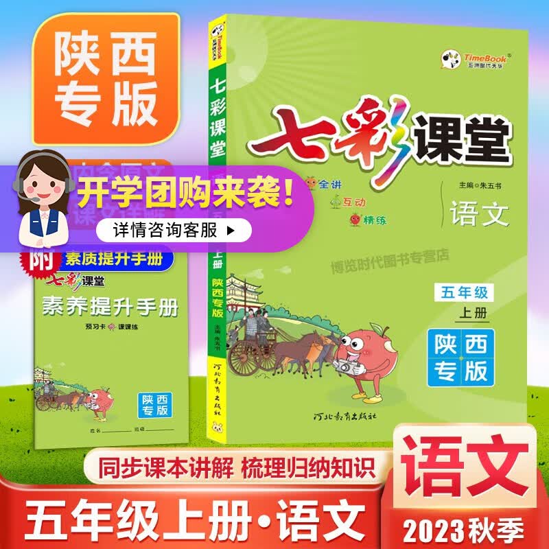 23秋七彩课堂五年级上册语文数学英语陕西专版人教北师苏教陕旅同步课本基础巩固方法梳理 【23秋上册】语文陕西专版 五年级