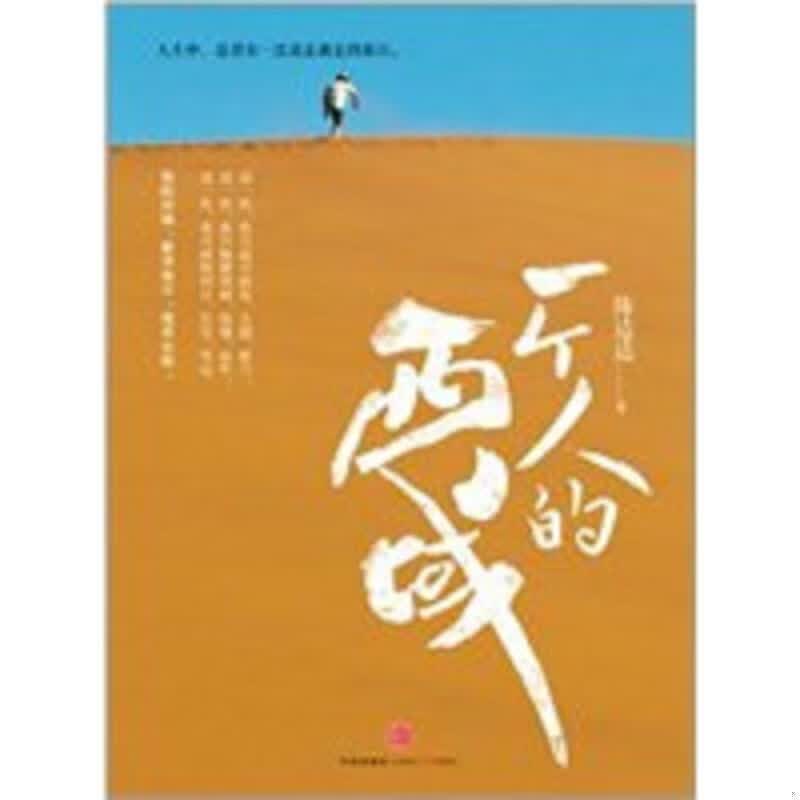 一个人的西域陈达达 著中信出版社9787508641607