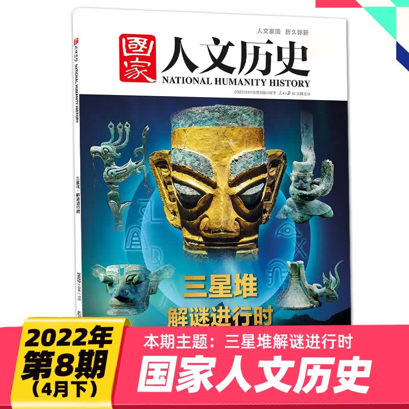 【单期可选】国家人文历史杂志2022年月刊时事人文历史资讯期刊文史知识杂志 2022年4月下（第8期）