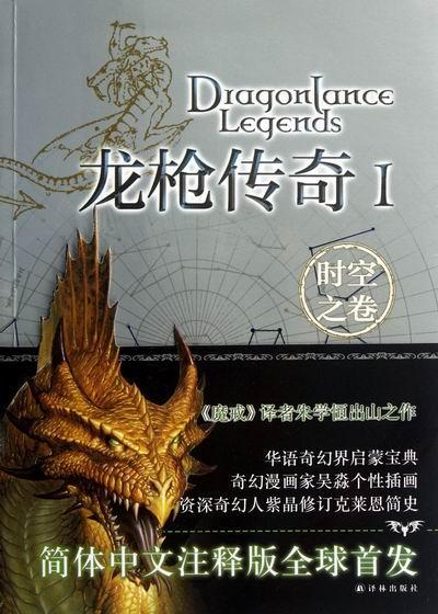 时空之卷-龙枪传奇-I 玛格丽特·魏丝 小说 9787544725460