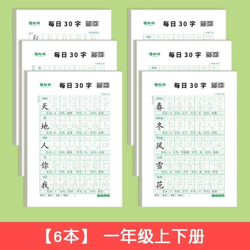 减压小学语文同步字帖每日30字一年级字帖上下册语文点阵同步练字帖二年级三年级人教版小学生专用每日一练钢笔临摹描红硬笔书法练字本 【6本】一年级上下册-语文