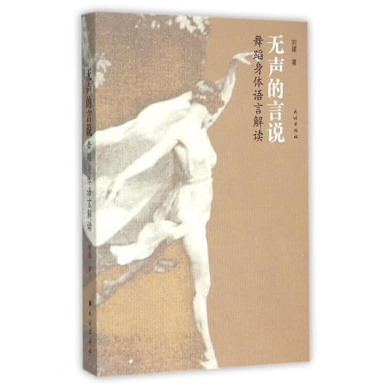 无声的言说:舞蹈身体语言解读 刘建 著