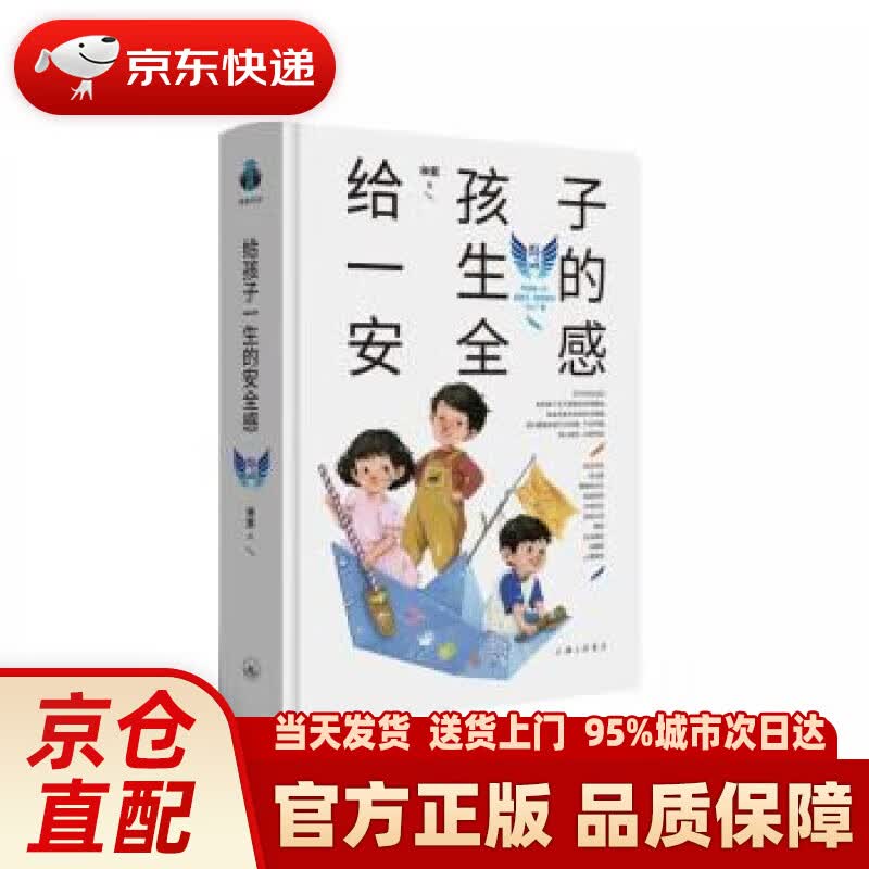 樊登推荐 给孩子一生的安全感 林紫 父母心理通识 林紫 上海三联书店 9787542677693
