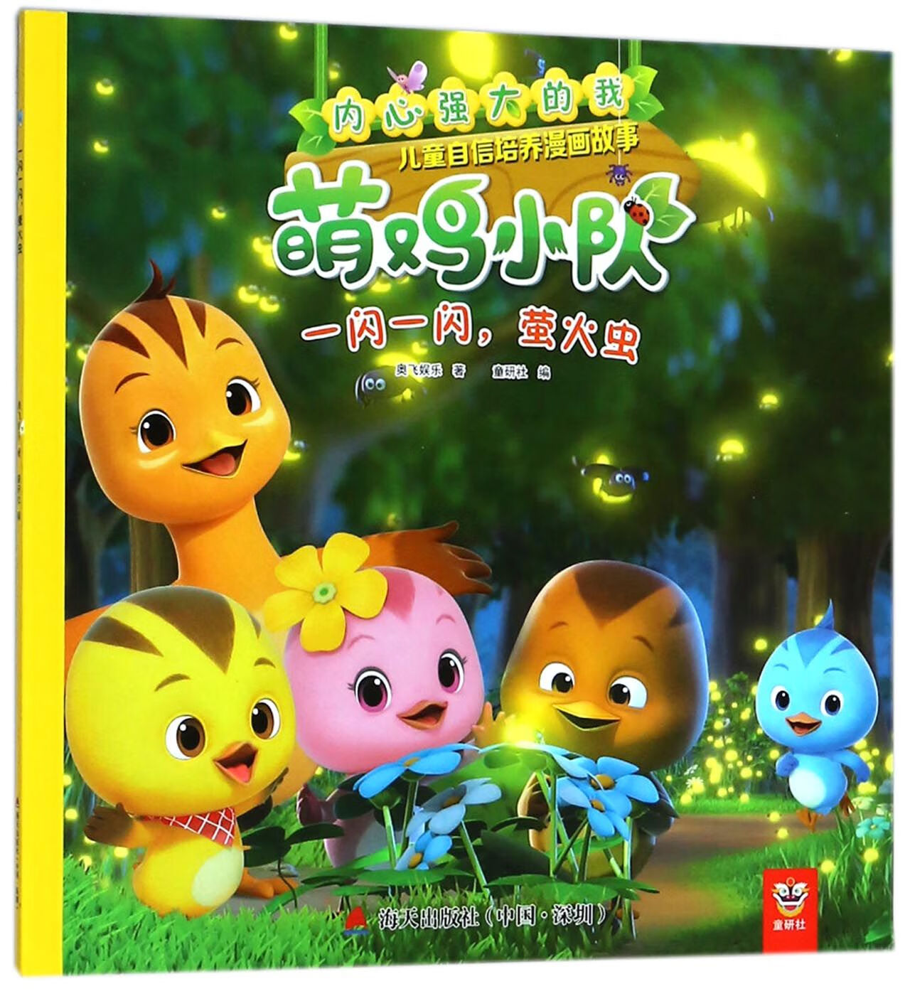 一闪一闪萤火虫/内心强大的我/萌鸡小队儿童自信培养漫画故事励志与成功/行业成功指南