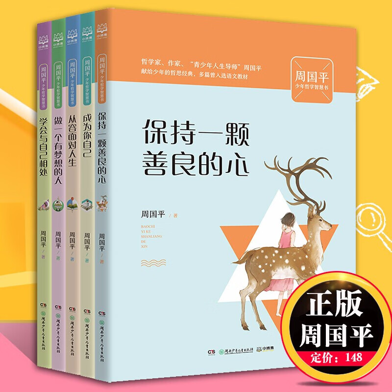 【肖战推荐】周国平少年哲学智慧书系列全5本 帮助孩子解读成长路上的种种迷茫儿童文学献给青少年的哲学书