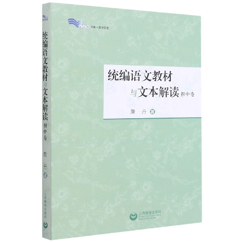 统编语文教材与文本解读(初中卷)/白马湖书系