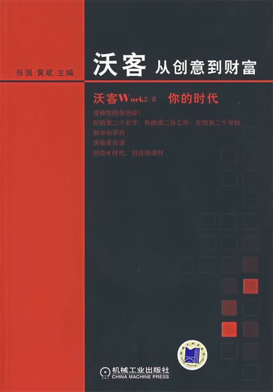 沃客从创意到财富