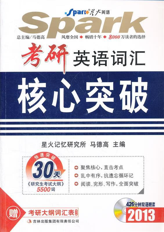星火英语·2013考研英语词汇核心突破