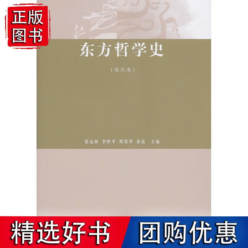 东方哲学史（现代卷）