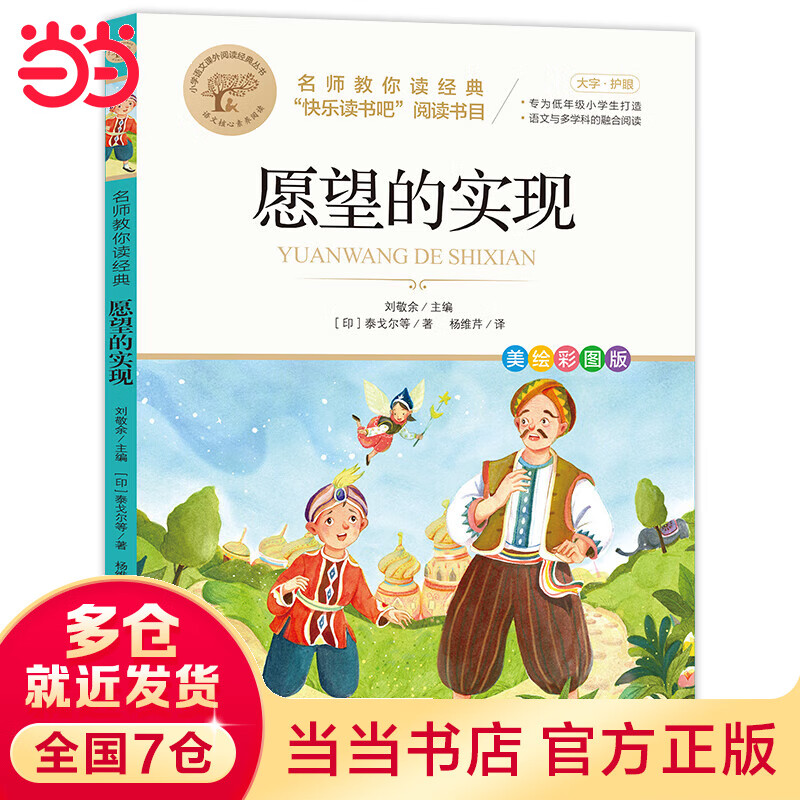 愿望的实现 快乐读书吧二年级下册 小学语文教材推荐课外书目 名师教你读经典系列