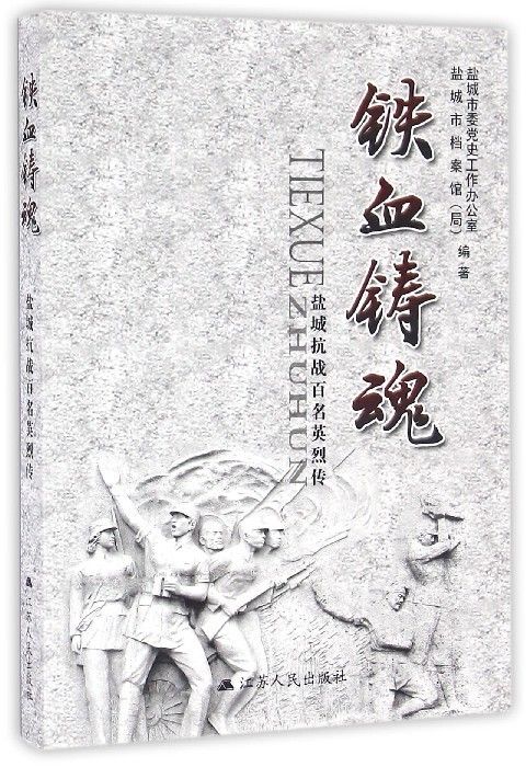 铁血铸魂盐城抗战百名英烈传