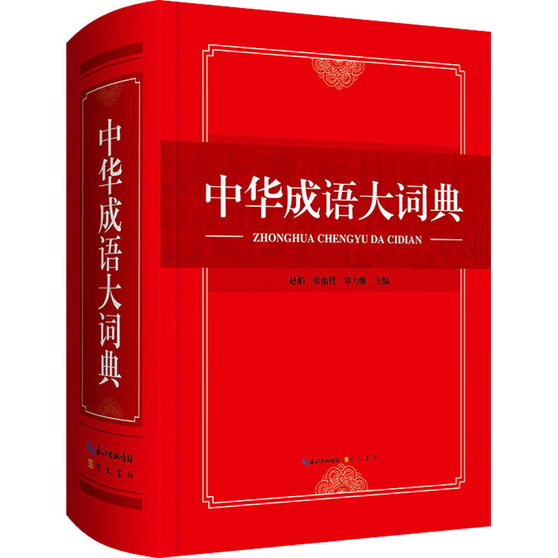 中华成语大词典 赵娟,张饴哲,覃力维 编 汉语工具书