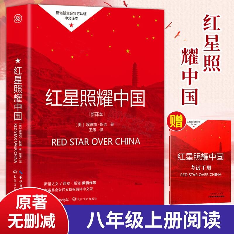 红星照耀中国原著完整版八年级上推荐阅读书目 课外名著阅读课程化丛书 斯诺基金会官方授权中学生课外阅读畅销书 红星照耀中国