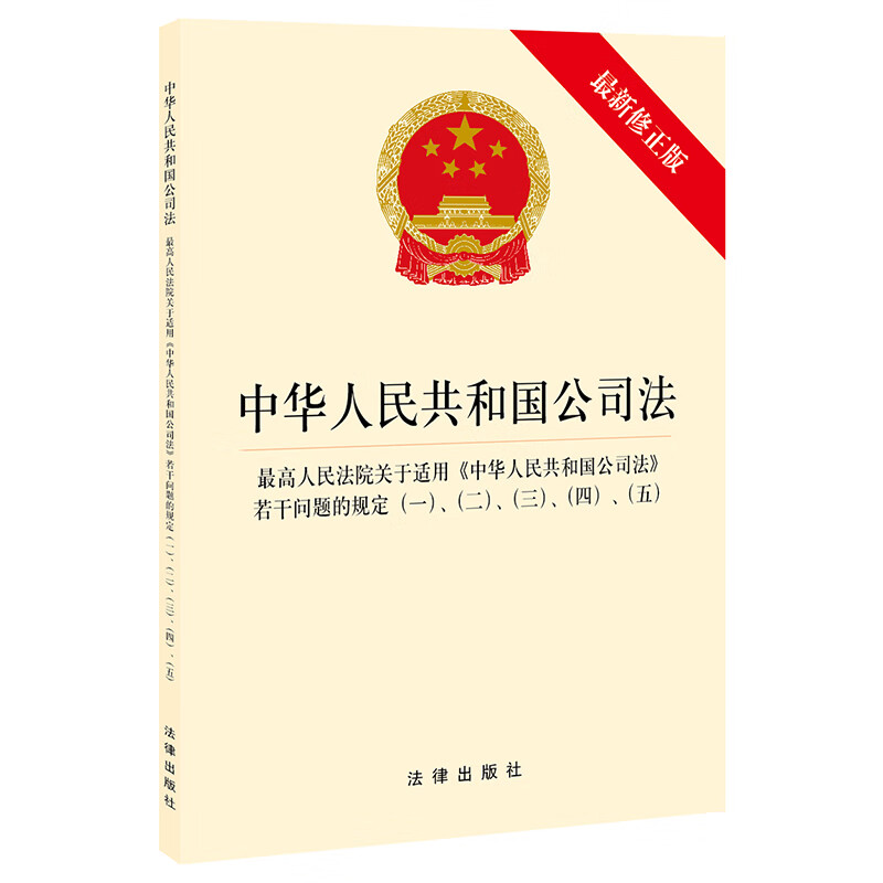 中华人民共和国公司法 最高人民法院关于适用《中华人民共和国公司法》若干问题的规定（一）、（二）、（三）、（四）、（五）