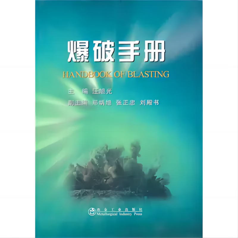 爆破手册\汪旭光