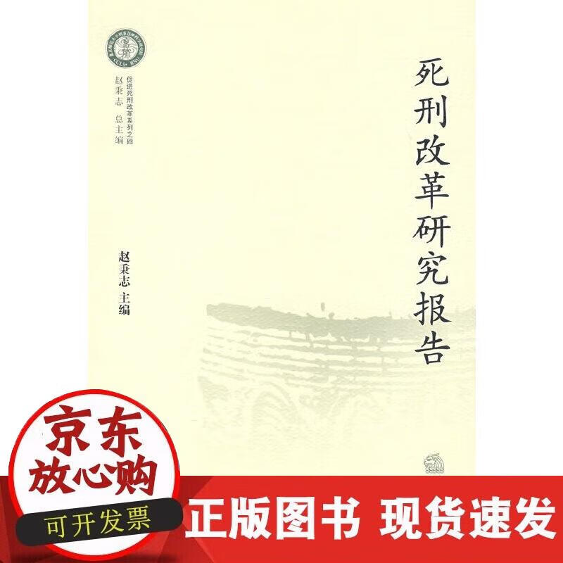 【现货】死刑改革研究报告