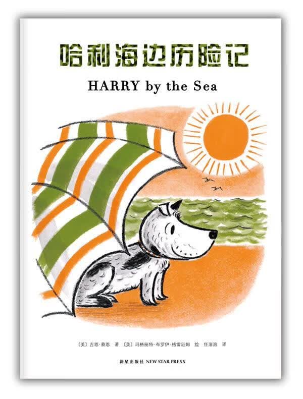 哈利海边历险记【，放心购买】
