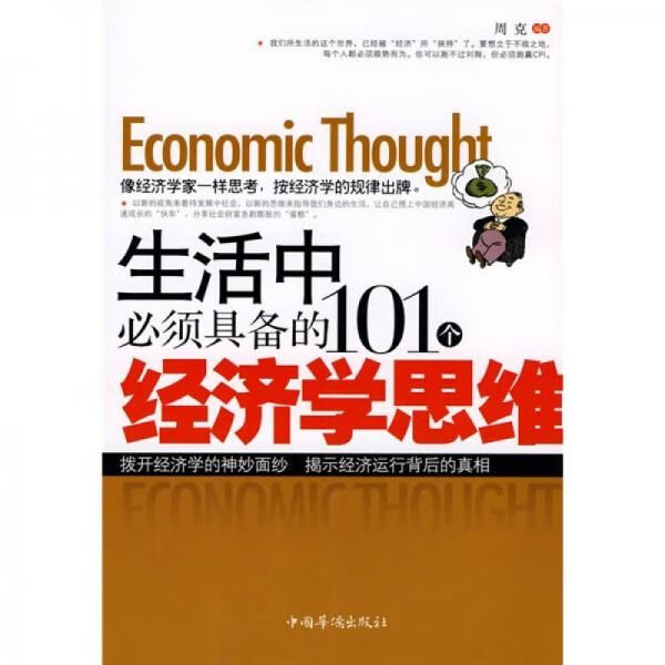 生活中必须具备的101个经济学思维