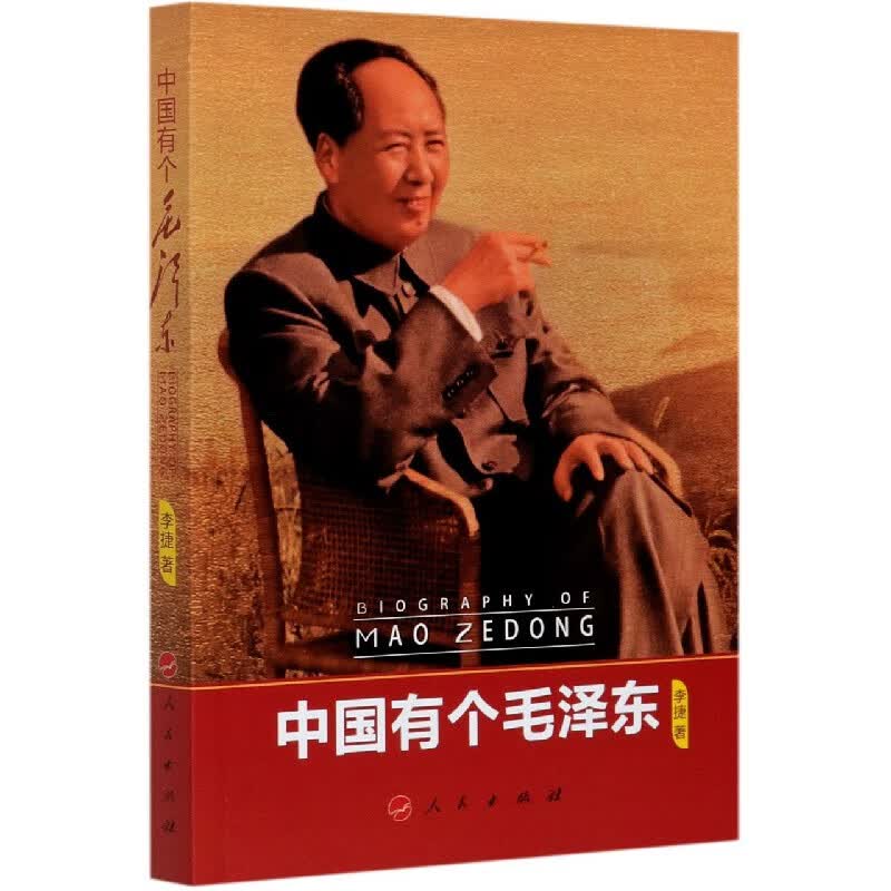 中国有个毛泽东 李捷