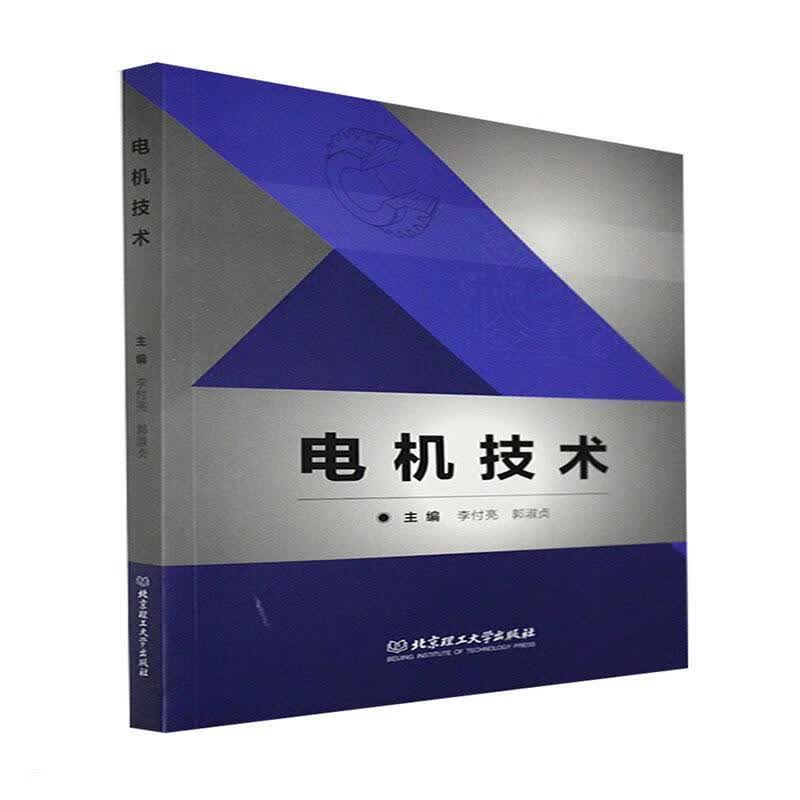 电机技术李付亮北京理工大学出版社有限责任公司9787576303650 工业技术书籍