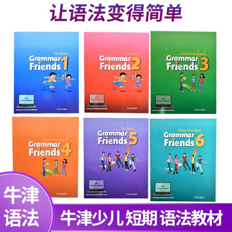 牛津语法  朋友  Grammar friends 6册   赠送资料 G1-G6