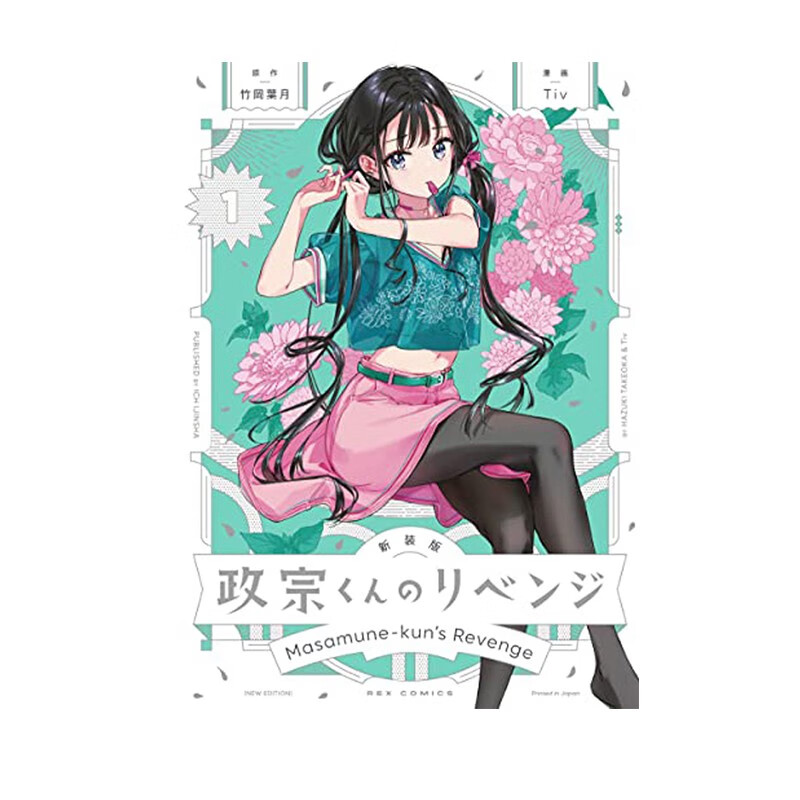 预售 新装版 政宗くんのリベンジ 新版政宗君的复仇 1- 6卷 日版 绿山墙日文原版 新版政宗君的复仇 1