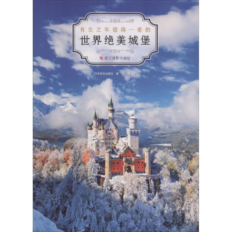 世界绝美城堡 日本笠仓出版社