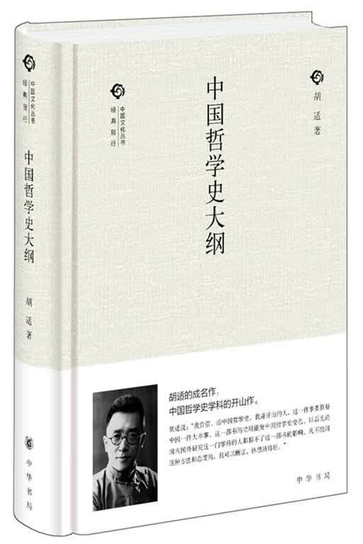 中国哲学史大纲 胡适 中华书局 9787101104424