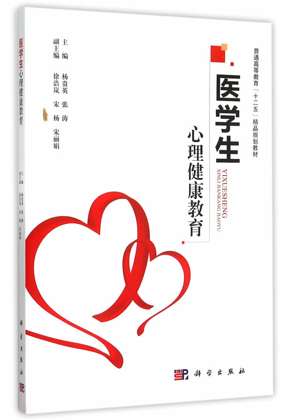 医学生心理健康教育 科学出版社 9787030444820