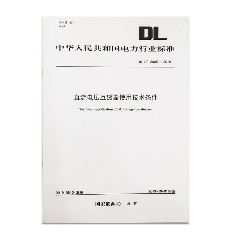 DL/T2005—2019直流电压互感器使用技术条件