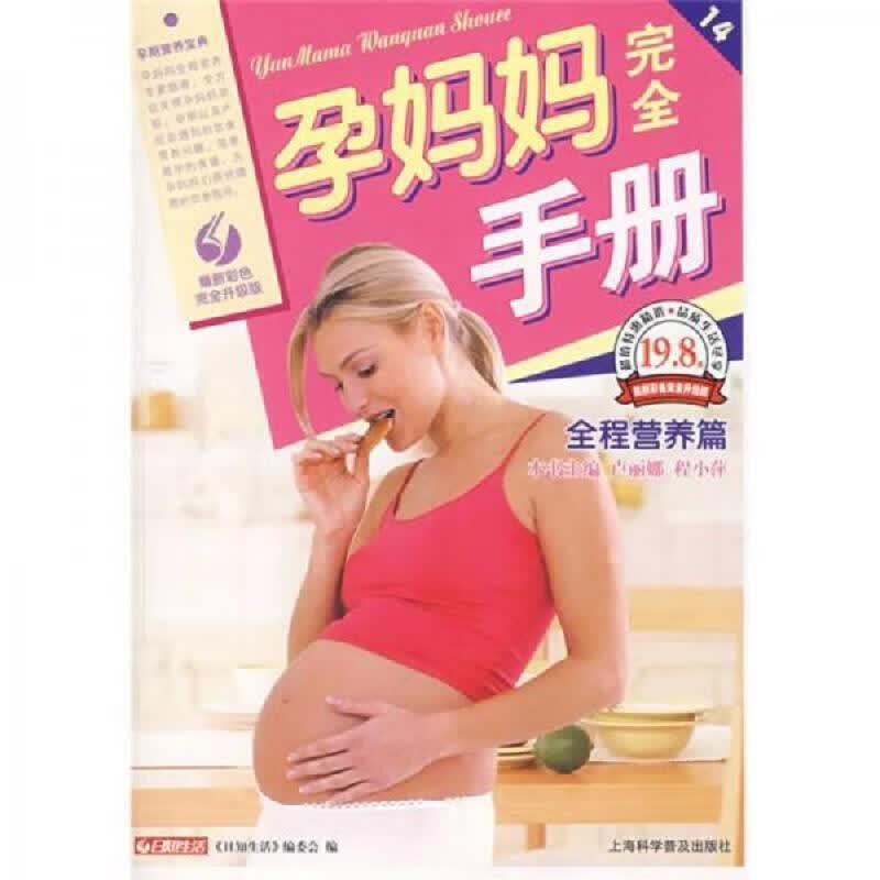 上海科学普及出版社日知生活编委会孕妈妈完全手册：全程营养篇97