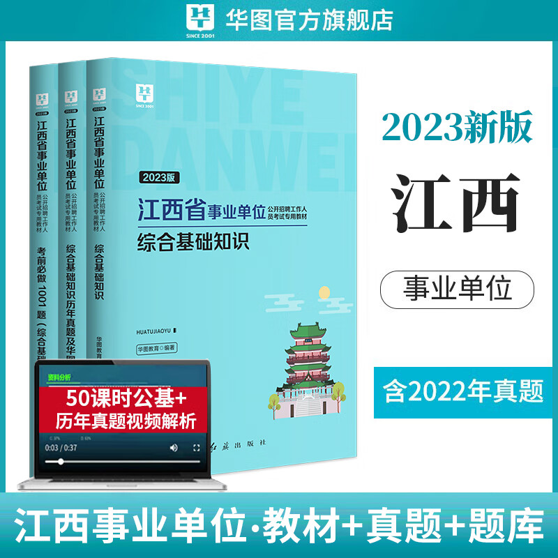 华图江西省直事业单位考试用书2023年综合基础知识公共申论写作江西事业编制教材历年真题试卷新余市宜春赣州南昌抚州鹰潭景德镇直 2023版江西事业单位题库1本
