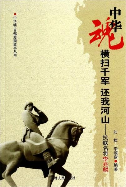 横扫千军还我河山抗联名将李兆麟