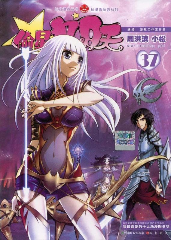 知音漫客丛书·轻漫画经典系列:偷星九月天37 周洪滨, 小松 9787514505344